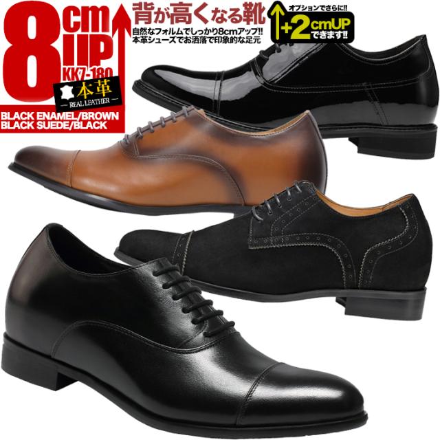 シークレットシューズ 8cmアップ 本革 ビジネスシューズ kk7-180