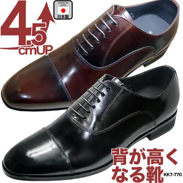 シークレットビジネスシューズ 4.5cmUP 日本製 本革 内羽根 ストレートチップ kk7-770