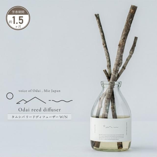 アロマ Odai タムシバ リードディフューザー W/N 森林の香り/厳選ブレンド スティック型 グレー/ブラウン 天然素材 天然由来精油&芳香蒸留水 ヒノキスティック付 ローカルメイド ルームフレグランス 芳香剤 樹木 ヒーリング ディスプレイ オブジェ ギフト 贈り物 インテリア