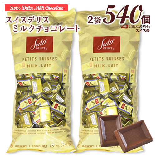 【宅急便発送】スイスデリス　★ミルクチョコレート　2袋×約270個(1個 約6g)　計約540個　ひと口サイズ　チョコレート