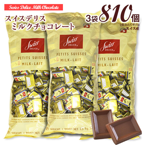 【宅急便発送】スイスデリス　★ミルクチョコレート　3袋×約270個(1個 約6g)　計約810個　ひと口サイズ　チョコレート