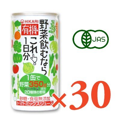 ヒカリ 有機野菜飲むならこれ1日分 190g缶 × 30本 光食品 沖縄配送不可の通販はau PAY マーケット - にっぽん津々浦々 | au PAY マーケット－通販サイト