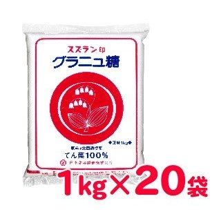 スズラン印 グラニュ糖 1kg×20袋 日本甜菜製糖 沖縄配送不可