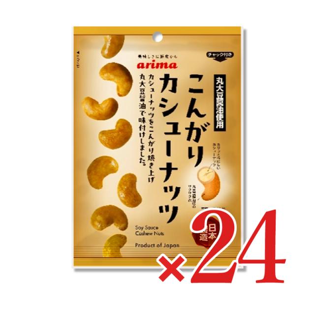 有馬芳香堂 こんがりカシューナッツ 70g × 12袋 × 2ケース ケース販売 沖縄配送不可