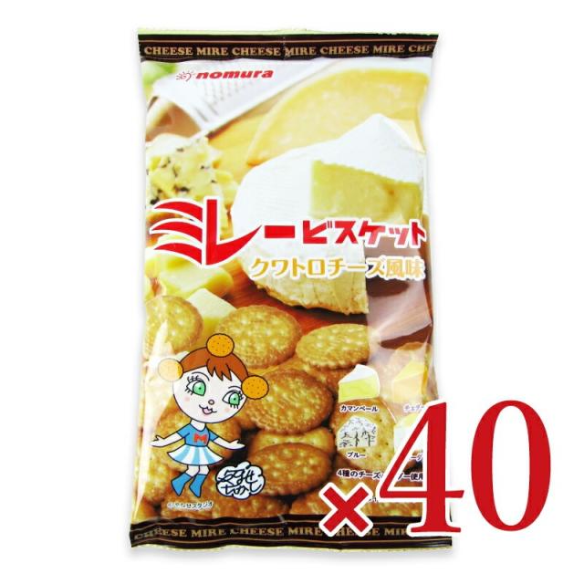 野村煎豆加工店 ミレービスケット クワトロチーズ風味 120g× 20袋 × 2箱 ケース販売 沖縄配送不可
