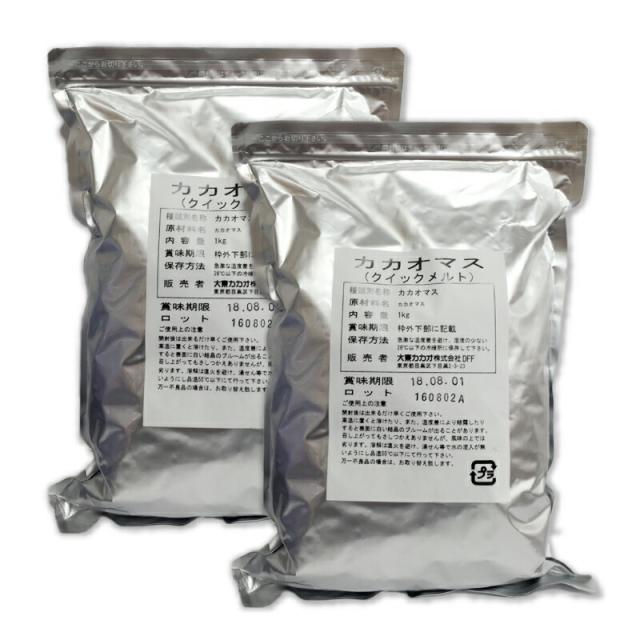 大東カカオ カカオマス （クイックメルト） 1kg 業務用 × 2袋《4月-10月は冷蔵便でのお届け》《冷蔵手数料無料》 沖縄配送不可