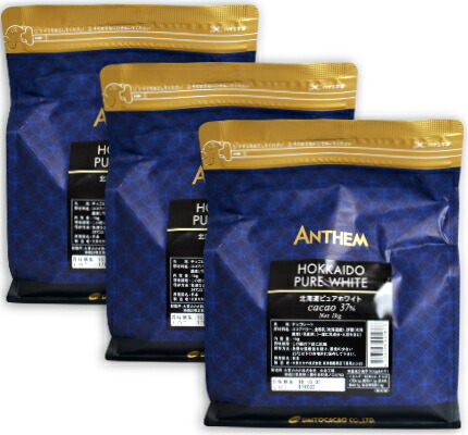 大東カカオ アンセム 北海道ピュアホワイト 1kg （1000g）× 3袋 業務用 ＜カカオ分:37％＞《4月-10月は冷蔵便でのお届け》《冷蔵手数料無料》 沖縄配送不可