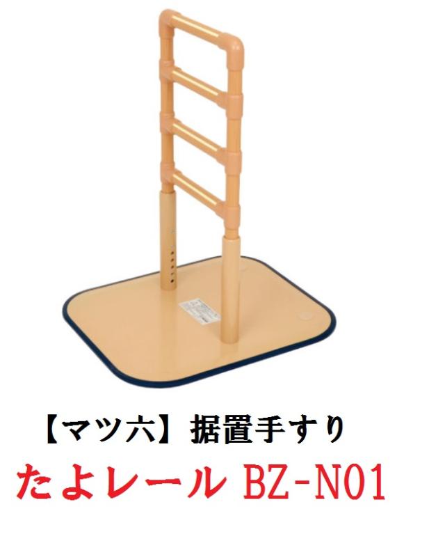 【マツ六】 たよレール BZ-N01/040-3606 BZ-N01 (4976415956743) メーカー取寄せ商品の通販はau PAY マーケット - 介護もーる | au PAY ...