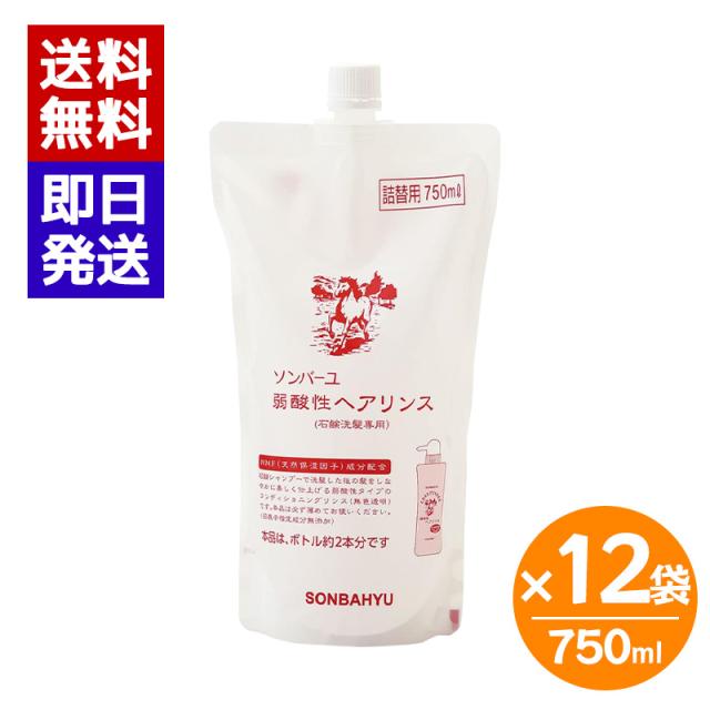 ソンバーユ 弱酸性ヘアリンス 詰替用 750ml 12袋セット リンス しっとり 静電気防止 薬師堂