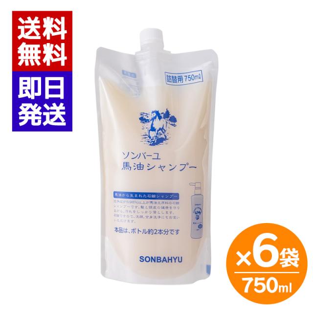ソンバーユ 馬油シャンプー 詰替用 750ml 6袋セット 石鹸シャンプー シャンプー 洗顔 ボディーソープ 薬師堂