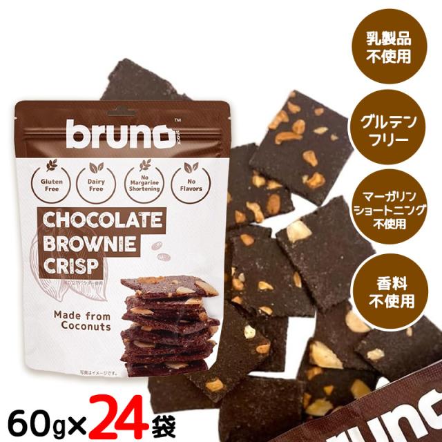bruno snack クリスピーチョコレートブラウニー 60g 24袋セット グルテンフリー 低GI食品 クランチ ダイエット お菓子 ヘルシー
