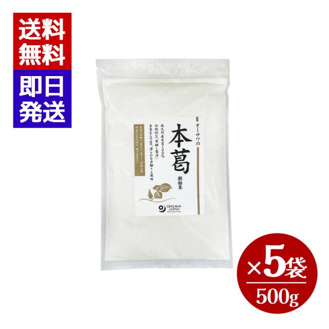 オーサワ 本葛粉 微粉末 500g 5袋セット 国産 葛粉 葛餅 とろみづけ 葛まんじゅう オーサワジャパン