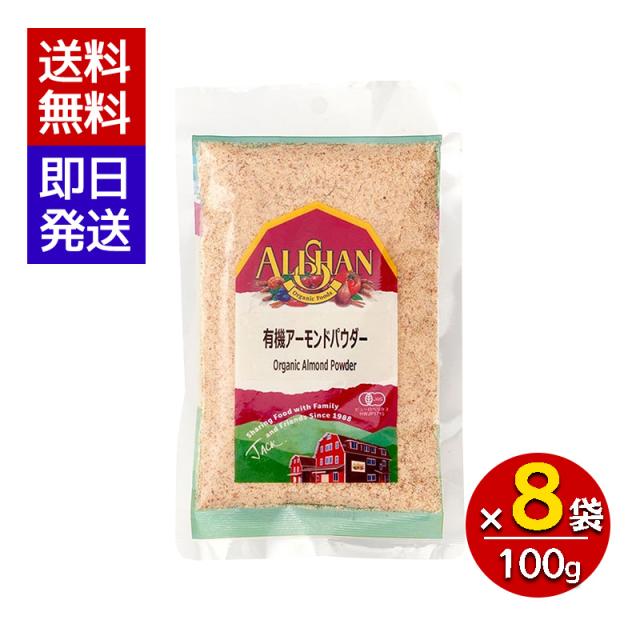 アリサン 有機アーモンドパウダー 100g 8袋セット 有機JAS オーガニック ベジタリアン クッキー グルテンフリー 粉末