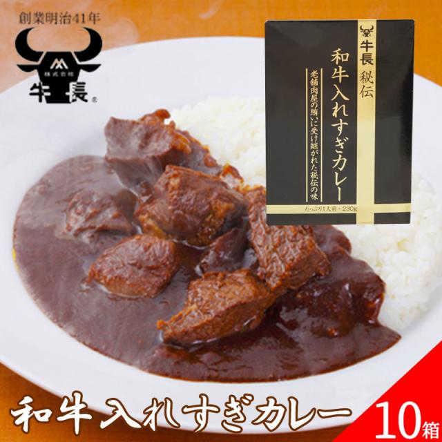 牛長秘伝 和牛入れすぎカレー 230g 10箱セット レトルト カレー 和牛の通販はau PAY マーケット - WorldNEXT | au PAY マーケット－通販サイト