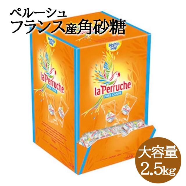ペルーシュ ホワイト シュガー 2.5kg コーヒーシュガー 角砂糖 La Perruche