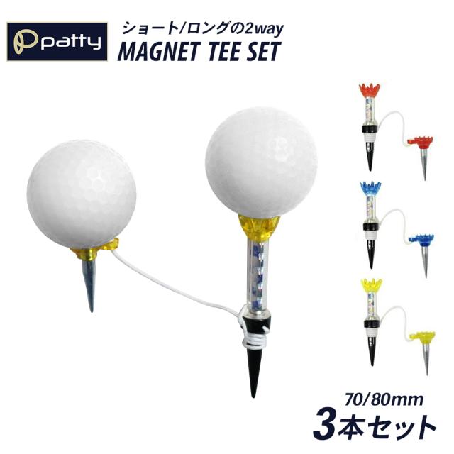 patty パティー ゴルフティー 3本セット マグネットティー 70mm 80mm ゴルフ ティー ミドル ショート ロング 2WAY ストリング付き ツインの通販はau PAY マーケット ...