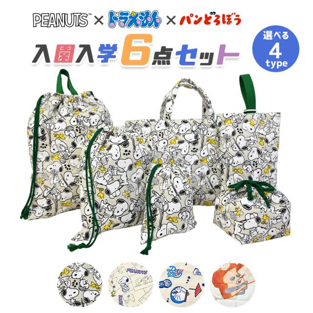スヌーピー ドラえもん パンどろぼう 入園入学 5点セット おまけ1点付 入学準備 袋 セット 全4種 男の子 女の子 キャラクター ピーナッツ グッズ 小学生 幼稚園 レッスンバッグ 入園準備 日本製 2025 推し活 推し活グッズ