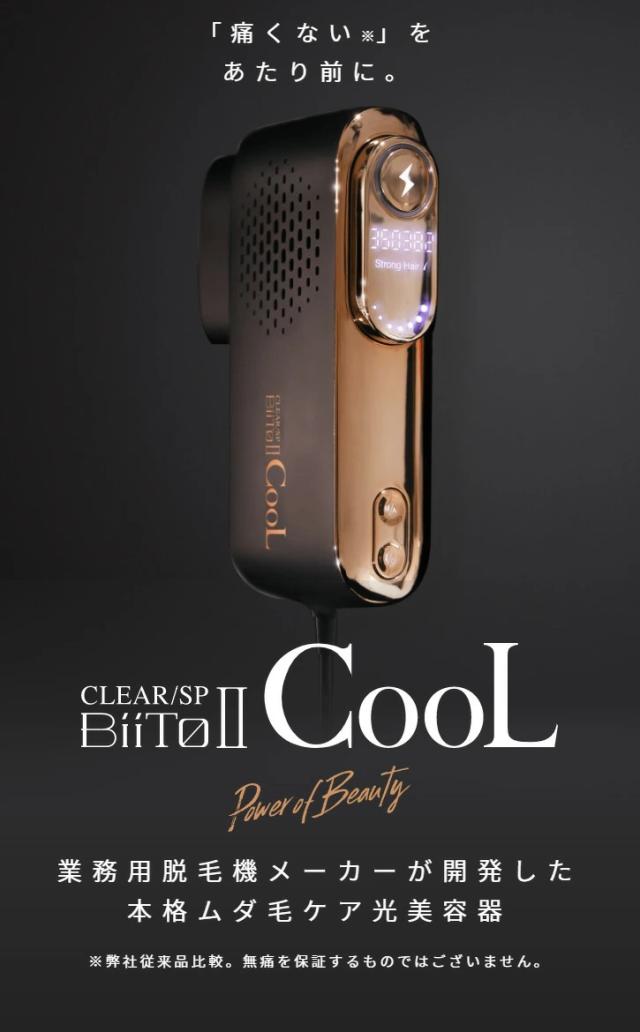 【正規販売店】 BiiTo2 COOL CLEAR/SP BiiTo II クリアエスピー ビートツー クール フラッシュ脱毛器 国内正規品 脱毛 光脱毛 メンズ脱毛の通販はau PAY ...