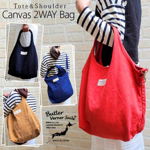 Butler Verner Sails 日本製 2way トートバッグ キャンバス ショルダーバッグ 8号 反応染め 斜めがけ エコバッグ ママバッグ ユニセックス ja-1473