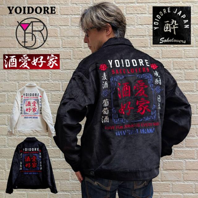 YOIDORE】酒愛好家 コーデュロイ 刺繍 ロゴ ジャケット ジップアップ ジャケット スカジャン スーベニアジャケット 酔いどれ ゆったりめ ユニセックス 酒 酔 ルーズシルエット 835302
