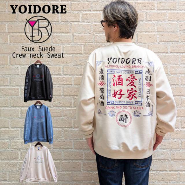 YOIDORE 酒愛好家 刺繍 フェイクスエード クルーネック スウェット スウェード ややゆったりめ ルーズシルエット よいどれ ロゴ バックデザイン ドロップショルダー 麦酒 焼酎 日本酒 葡萄酒 845616