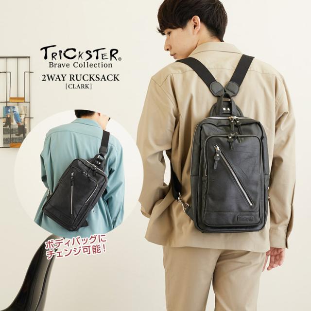 TRICKSTER CLARK 2WAY リュックサック ボディバッグ トリックスター クラーク リュック ショルダーバッグ 自転車 バイク 新生活 誕生日 プレゼント tr152