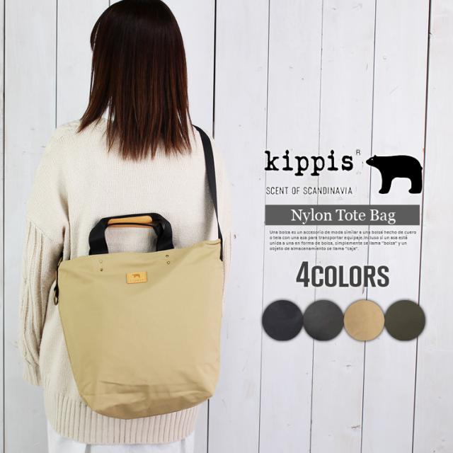 キッピス ショルダーバッグ 撥水加工 ナイロン トートバッグ kippis 2way トートショルダー 肩掛け 手提げ 誕生日 プレゼントの通販はau PAY マーケット - STUDIO ...