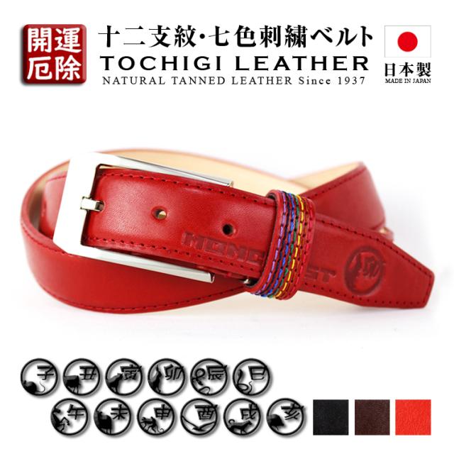 栃木レザー ベルト 十二支紋 刻印 開運 厄除 日本製 ビジネスベルト スーツ 紳士 仕事 幸運 本革 干支 グッズ 誕生日 プレゼント mc-127