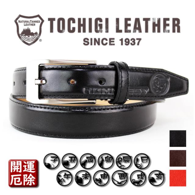 十二支紋 日本製 栃木レザー ベルト 刻印 開運 厄除 カジュアル ビジネス スーツベルト 紳士 仕事 幸運 グッズ 本革 mc-127
