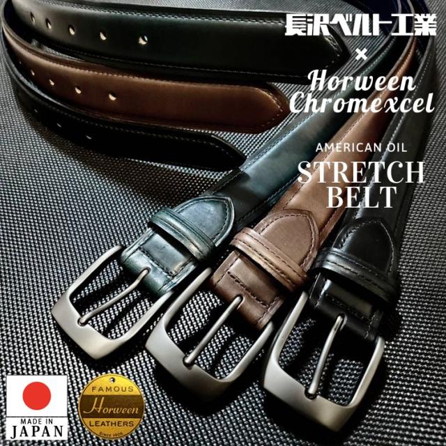 長沢ベルト工業 伸びるベルト クロムエクセルレザー ホーウィン社 レザーベルト 日本製 ベルト アメリカ製革 ビジネス 本革 牛革 シンプル フォーマル スーツ nkb-006