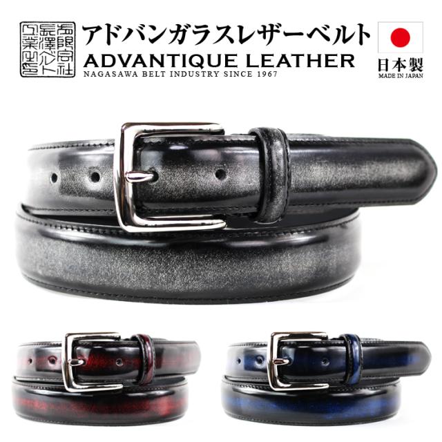 長沢ベルト工業 アドバンガラスレザーベルト 本革 日本製 ガラス仕上げ アドバン加工 アンティーク加工 国産 ビジネスベルト 高級 本革 牛革 フォーマル スーツ