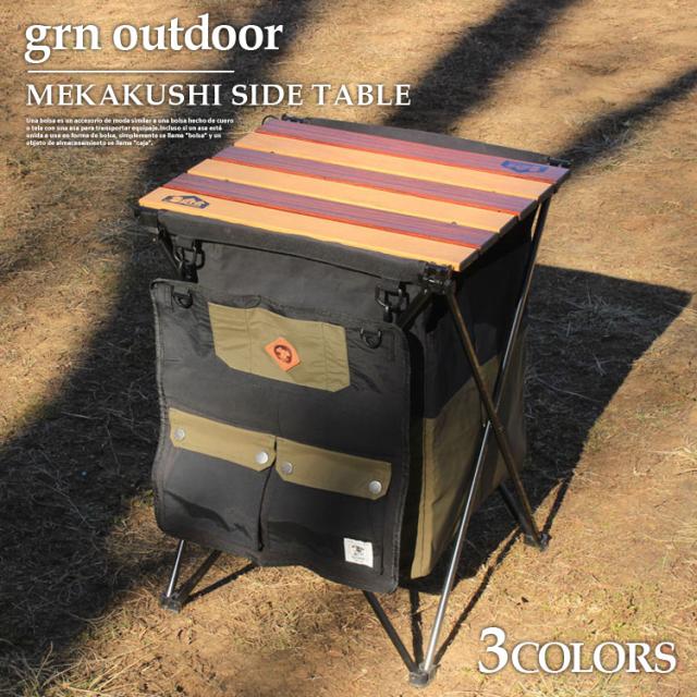 grn outdoor 折りたたみ テーブル 60/40クロス バーベキュー ピクニック レジャー キャンプ 撥水 テフロン ガーデニング gear Cloth MEKAKUSHI SIDE TABLE go0467f
