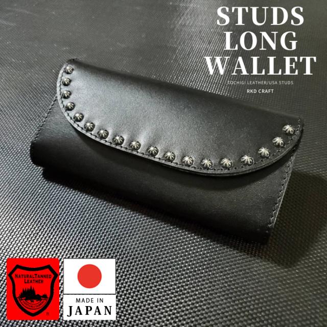 日本製 栃木レザー USAスタッズ 財布 ロングウォレット レザー 長財布 本革 ウォレット 牛革 革 シンプル ハンドメイド 使いやすいサイズ プレゼント 400-lw