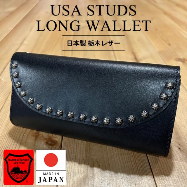 USAスタッズ レザー 長財布 ロングウォレット 日本製 栃木レザー 財布 本革 ウォレット 牛革 革 シンプル 使いやすいサイズ ハンドメイド プレゼント 400-lw