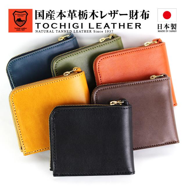栃木レザー 日本製 L字ファスナー ２つ折り 財布 セカンド財布 革 ケース 小銭入れ カードケース 定期入れ 小さい財布 ビジネス フォーマル プレゼント