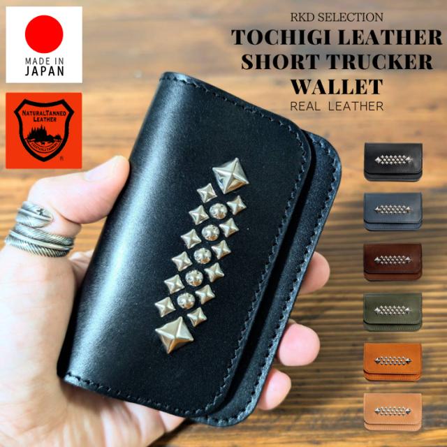 【 日本製 正規 栃木レザー 】USA スタッズ ショート トラッカーウォレット 本革 牛革 財布 スリム 二つ折り カード収納 革 小物 小銭入れ 札入れ ケース コンパクト 正規赤タグ 4ts-700-lw