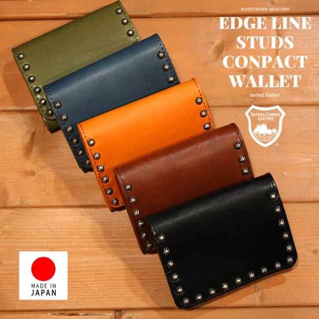 日本製 栃木レザー ウォレット エッジライン USAスタッズ 2つ折り財布 コンパクト財布 本革 使いやすい ミニウォレット 牛革 シンプル 日本製 ハンドメイド 8-w100lw
