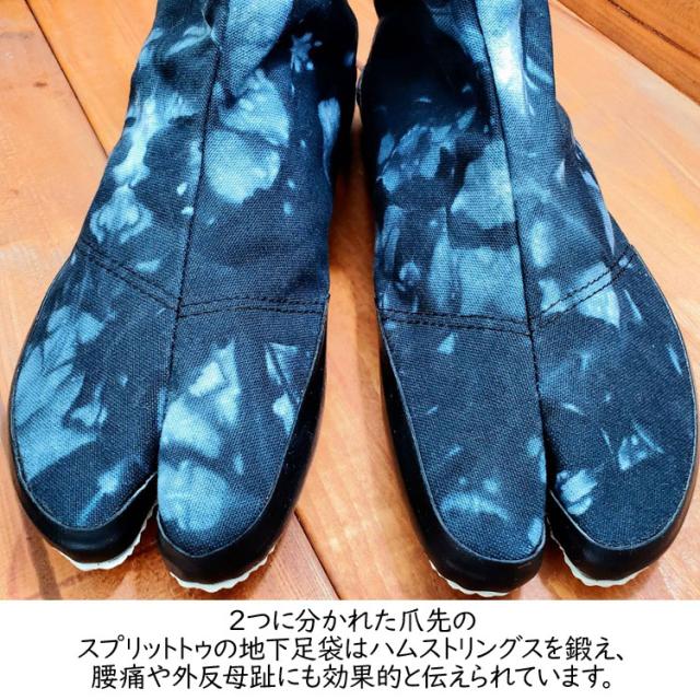 地下足袋 籠染深黒 オールジャパンメイド スプリットトゥ ハイカット
