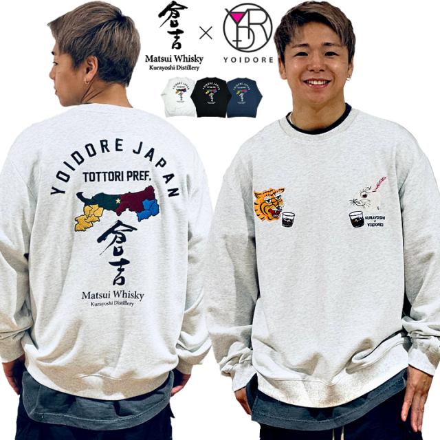 松井酒造 倉吉 × YOIDORE コラボ スーベニア スウェット 裏毛 クルーネック トレーナー 武尊選手着用 刺繍 バックプリント カットソー 和 漢字 酒 横須賀 鳥取 844506