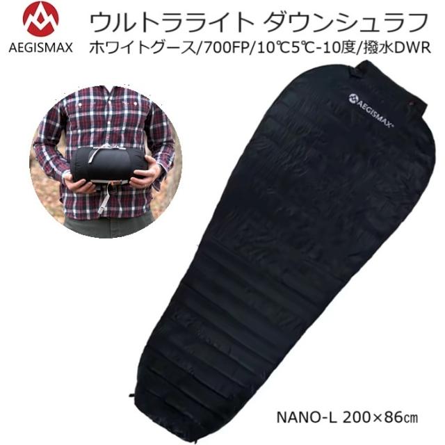 Aegismas（イージスマックス）『ウルトラライト ダウンシュラフ  NANO-L』+10℃/+5℃/-10℃