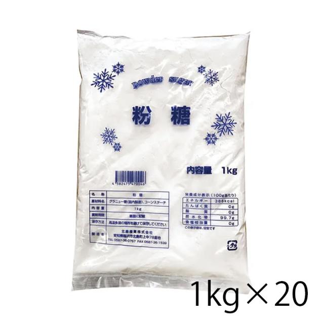 北島産業 粉糖 1kg 20個入り 1ケース 食品 調味料 砂糖 送料無料 北海道 沖縄は送料1000円加算 クール便は800円加算