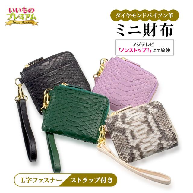 レディース 高級感 スタイリッシュ ラグジュアリー キャッシュレス L字ファスナー ストラップ付 結婚式 旅行 パイソン ミニ財布 AR2614