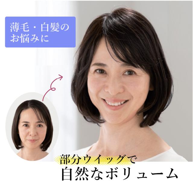 ふんわりピース（部分ウィッグ） ヘアケア ウィッグ M72302