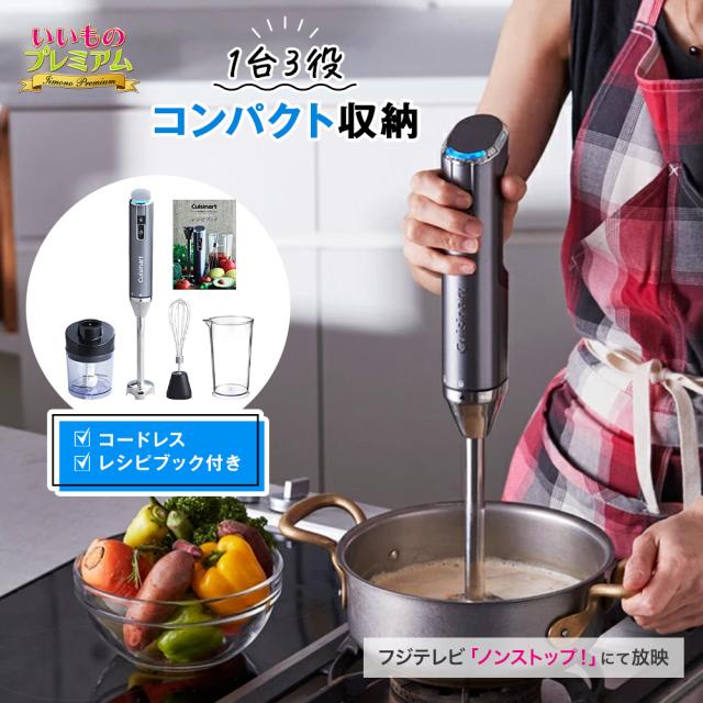 ブレンダー ミキサー フードプロセッサー ハンドミキサー ホイッパー クイジナート コードレス ハンドブレンダー 特別セット AR2517