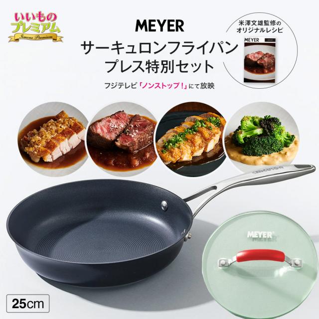 フライパン セット フライパンプレス IH ガス火 オーブン対応 MEYER/マイヤー サーキュロンフライパン・プレス特別セット AR2580