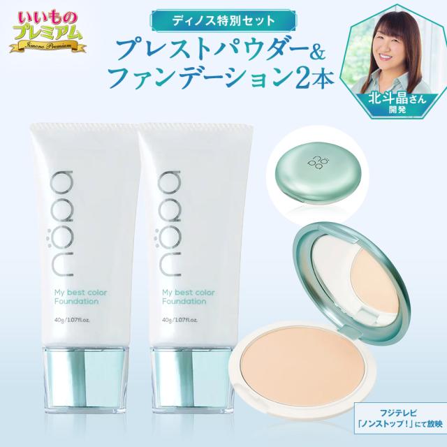 ファンデーション フェイスパウダー nopa/ノパ ディノス特別セット（マイベストカラーファンデーション2本＋プレストパウダー） AR2401