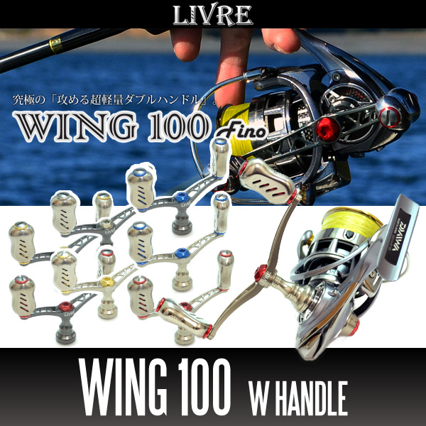 【リブレ/LIVRE】 WING 100 ダブルハンドル　ダイワ レバーブレーキ専用