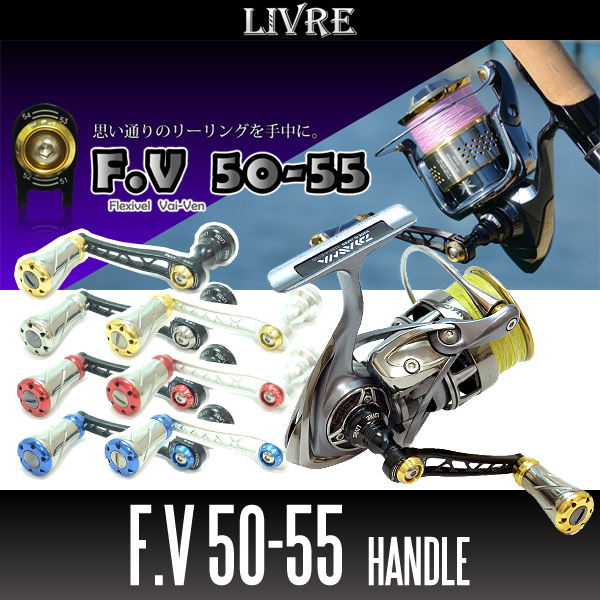 【リブレ/LIVRE】 F.V 50-55 ハンドル ダイワ レバーブレーキ専用