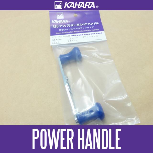 【カハラジャパン】90mm パワーハンドル メッシュ コバルトブルー *KJHAの通販はau PAY マーケット - HEDGEHOG ...