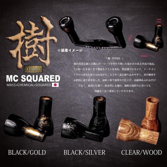 【MC SQUARED/エムシースクエアド】樹 ハンドルノブ（1個入り）※ハンドルノブシャフトは別売です。
